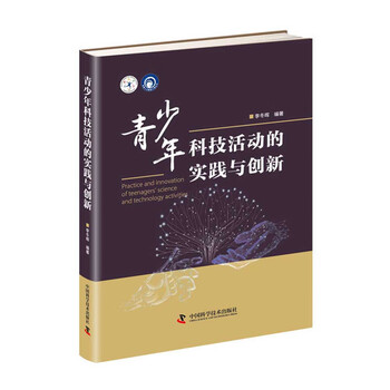 正版 科普人才建设工程丛书：青少年科技生活的实践与创新（精装）9787504691156