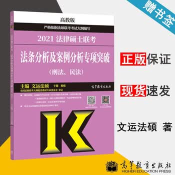 包邮 高教版 2021法律硕士联考 法条分析及案例分析专项突破 刑法 民法 文运法硕 高等教育出版社
