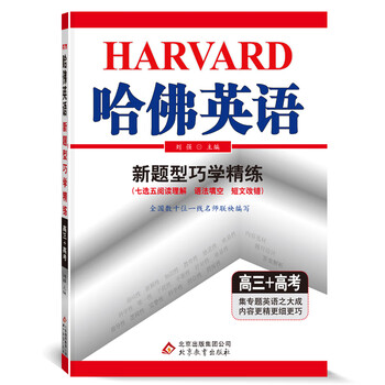 哈佛英语 新题型巧学精练 高三+高考（2021适用）