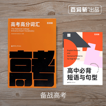 百词斩备战高考套餐！套餐包含高考高分词汇书和高中必背短语与句型口袋书