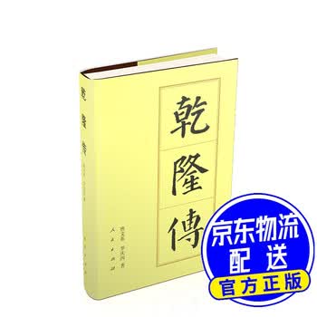 乾隆传（精）—历代帝王传记