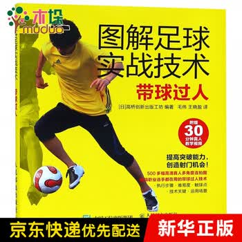 图解足球实战技术(带球过人)