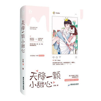 天降一颗小甜心/青春文学//9787557021351