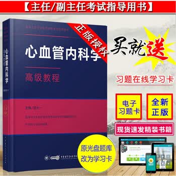心血管内科学高级教程 高级卫生专业技术资格考试指导主任副主任正高副高高级医师进阶书籍赠习题胡大一中