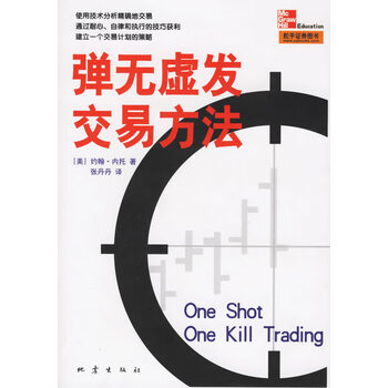 弹无虚发交易方法 (美)约翰·内托,张丹丹 地震出版社 9787502828257