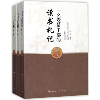 一名党员干部的读书札记(共3册)