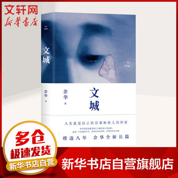 文城 余华馀华新书 另著活着兄弟许三观卖血记 中国好书入围作品