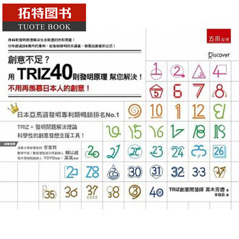 预售 创意不足？用TRIZ40则发明原理帮您解决！ 五南