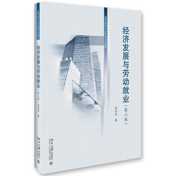 经济发展与劳动就业（第二版） 北京大学旗舰店正版