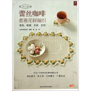 蕾丝咖啡(素雅花样编织靠垫鞋帽衣领发饰)