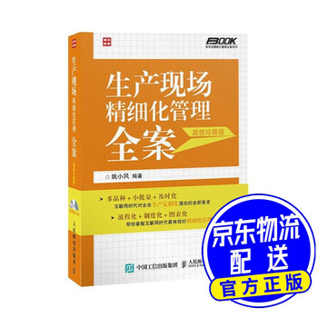 生产现场精细化管理全案（超值珍藏版）