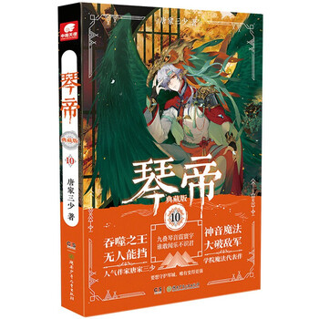 现货【自选】琴帝 典藏版10