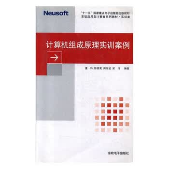 计算机组成原理实训案例 董玮 计算机与互联网 9787900680082