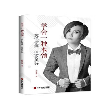 学会一种本领:忘记伤痛，追逐美好