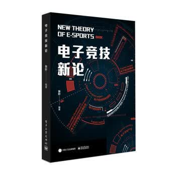 电子竞技新论  体育/运动  张轩  电子工业出版社  9787121350559