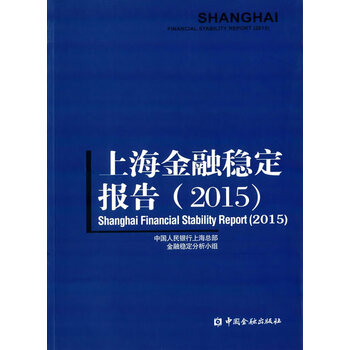 [正版图书]上海金融稳定报告(2015) 中国人民银行上海总部金融稳定分析小组 中国金融出版社 97