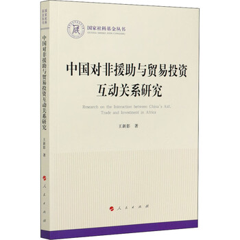 中国对非援助与贸易投资互动关系研究