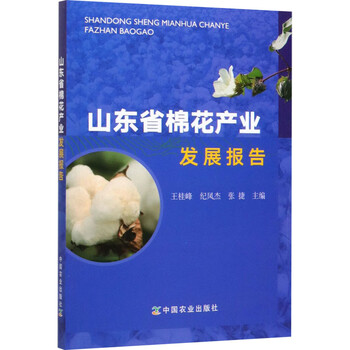 山东省棉花产业发展报告