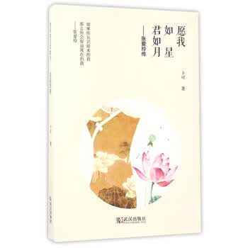 愿我如星君如月--张爱玲传