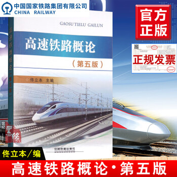 正版包邮 高速铁路概论（第五版）第5版 佟立本 中国铁道出版社工业技术交通运输铁路职工培训教材书籍