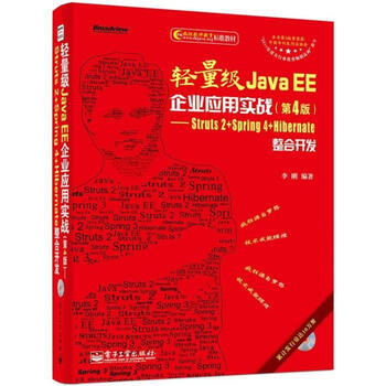 轻量级Java EE企业应用实战:Struts 2+Spring 4+Hibernate整合开发