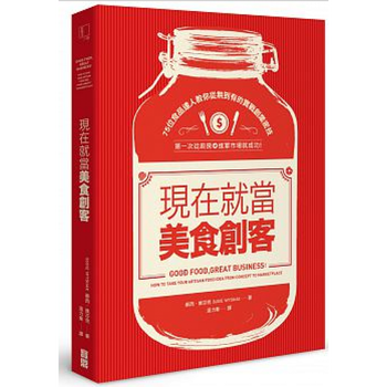 台版 现在就当美食创客 75位食品达人教你从无到有的实战创业密技特色食品行销策略经