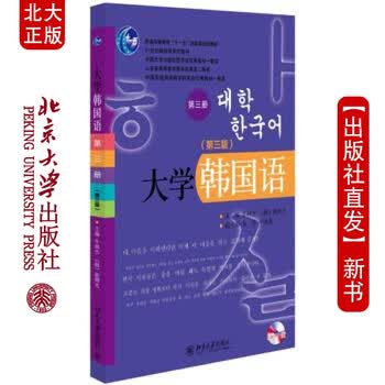 现货大学韩国语(第三版)(第三册)