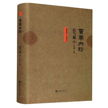 黄帝内经(运气篇至真要大论集注)(精)