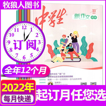 【2022全年订阅】中学生满分阅读杂志2022年1-12月共12期打包 原中学生新作文青少年高中考非2021年期刊