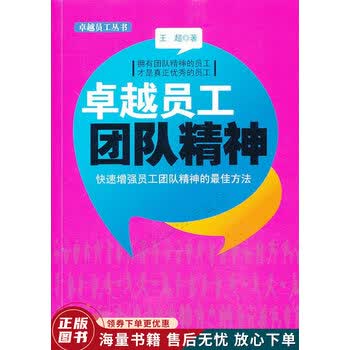 卓越员工团队精神