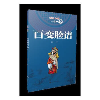 百变脸谱 安平 艺术 9787569924053