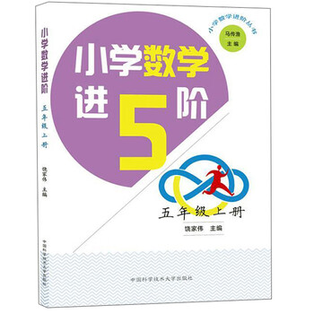 小学数学进阶.五年级上册