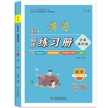 学效评估同步练习册·二年级数学·上册