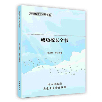 [按需印刷]成功校长全书
