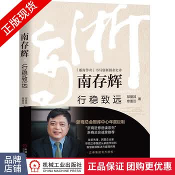 包邮 南存辉:行稳致远8068763