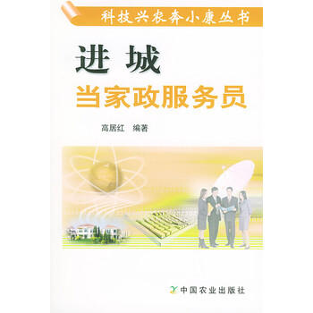 进城当家政服务员【正版图书】