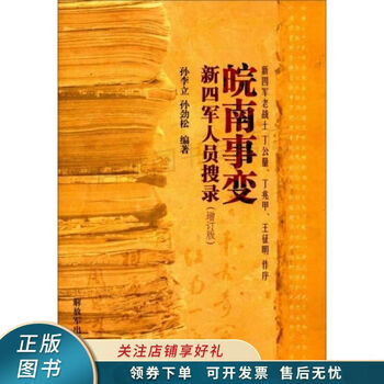 皖南事变新四军人员搜录 孙李立