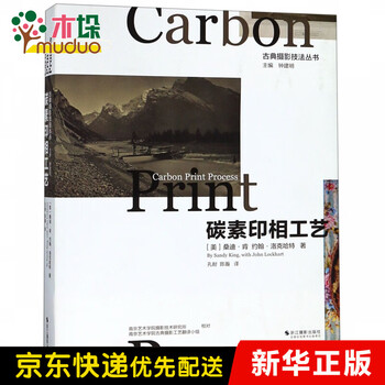 碳素印相工艺(精)/古典摄影技法丛书