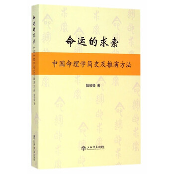 命运的求索--中国命理学简史及推演方法