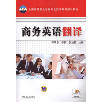 商务英语翻译【正版图书】