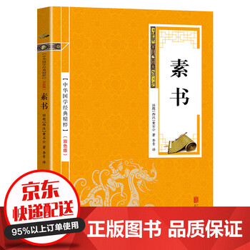 中华国学经典精粹一素书（金皮双色版）与圣贤对话与经典同行 文学作品 宗教哲学 为人处世智慧国学经典