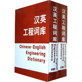汉英工程词库 外语学*瑞，高学*主编 上海世界图书出版公司 9787510022937