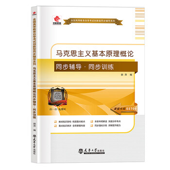 2021年自考公共课03709 马克思主义基本原理概论 自考本马原教材同步辅导同步练习题 自学考试本