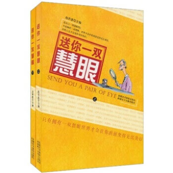 送你一双慧眼  (上下) 赵洪恩