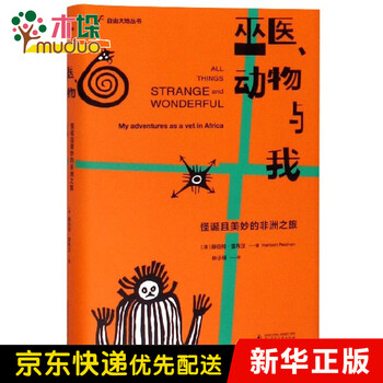 巫医动物与我(怪诞且美妙的非洲之旅)(精)/自由大地丛书