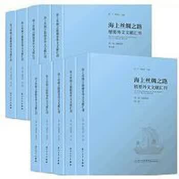 《海上丝绸之路精要外文文献汇刊》 第二辑 全15册