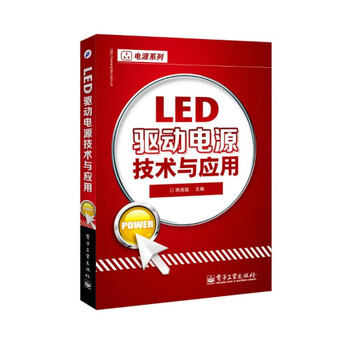 LED驱动电源技术与应用【正版图书】
