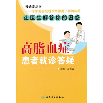 候诊室丛书:高脂血症患者就诊答疑