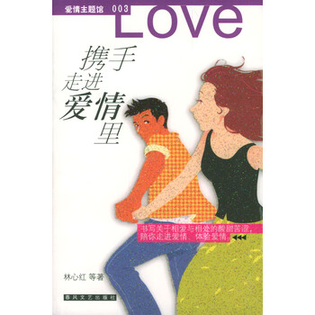 携手走进爱情里【正版图书】