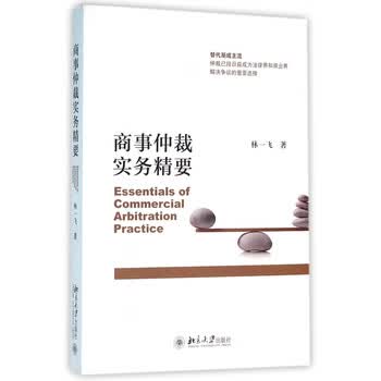 商事仲裁实务精要